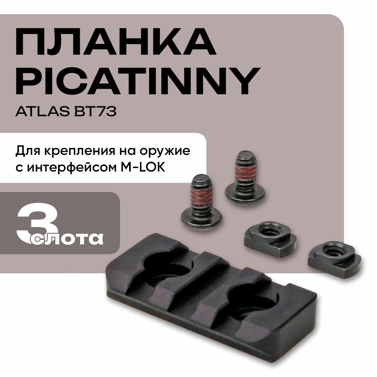 Планка Atlas, Picatinny, на M-Lok, 3 слота, черный, 40х21х17 мм