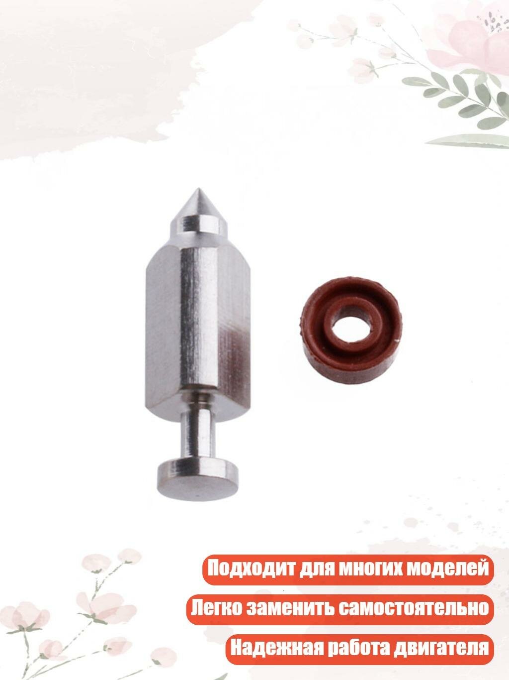 Карбюраторная плавающая игла с седлом #398188, Серебро