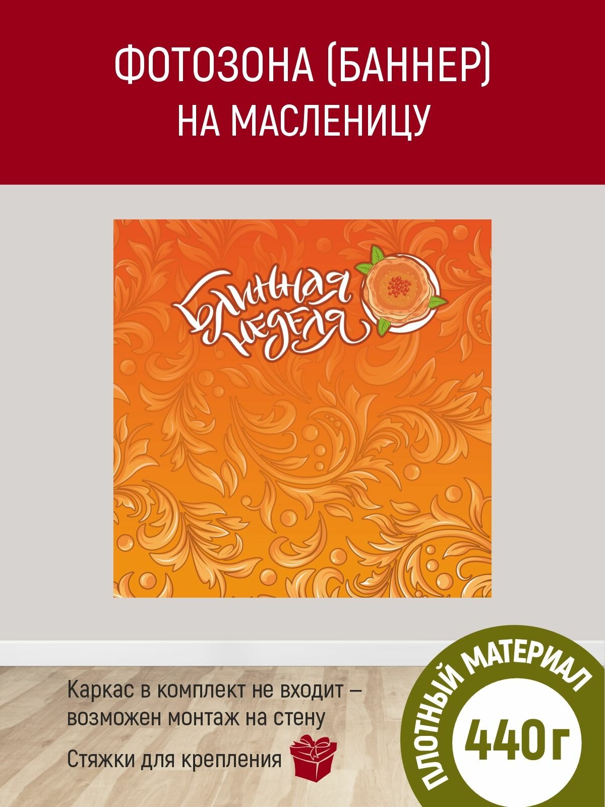 Фотозона баннер для фотосессии на праздник весны "Масленица"