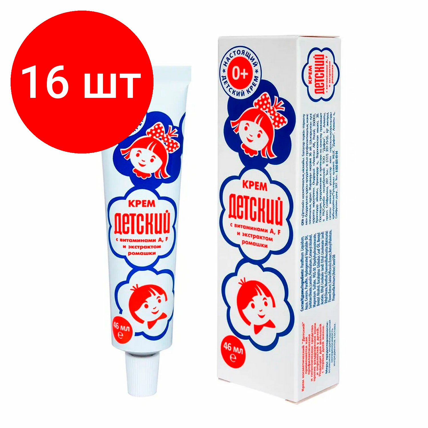 Комплект 16 шт, Крем с витаминами A, F и экстрактом ромашки 46 мл, "детский", 591