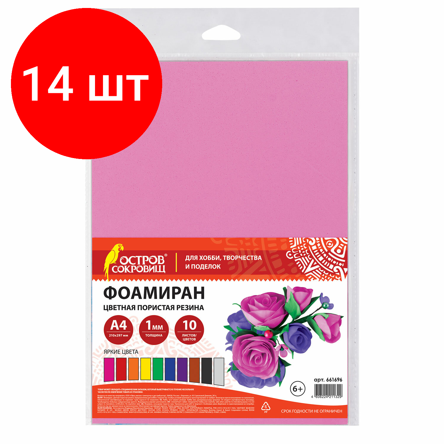 Комплект 14 шт, Пористая резина (фоамиран) 10 "интенсивных цветов", 1 мм, 10 листов, А4, остров сокровищ, 661696