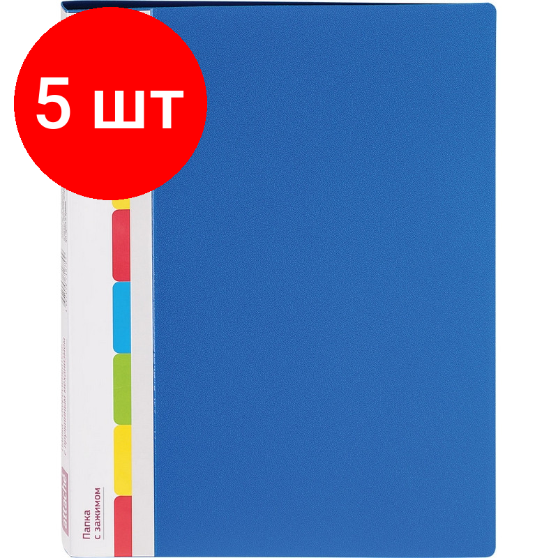 Комплект 5 штук, Папка с зажимом ATTACHE F611/07 17мм синяя