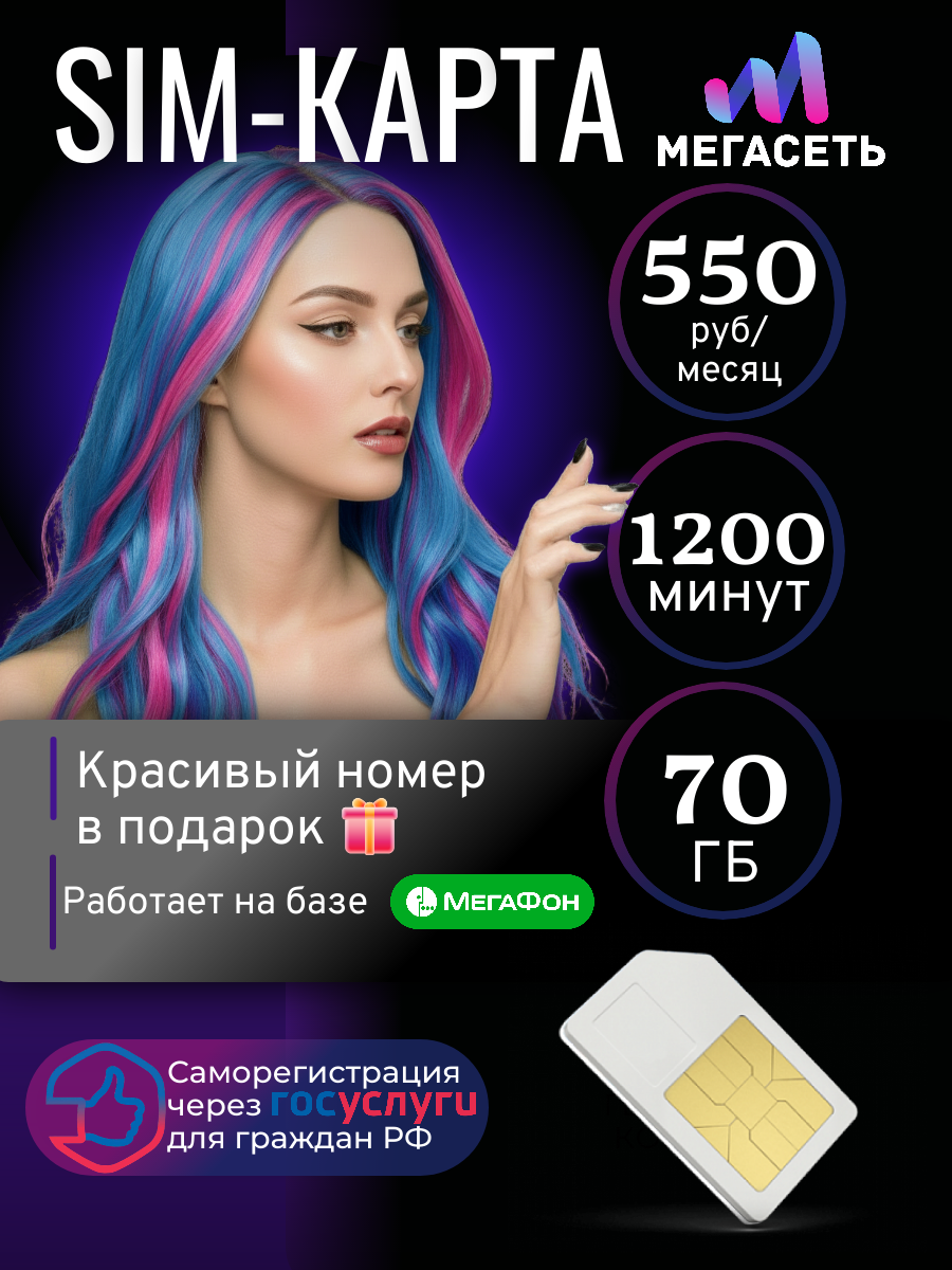 Сим карта Мегасеть для телефона на базе Мегафон 550 руб/месяц, 1200 минут/70 Гб