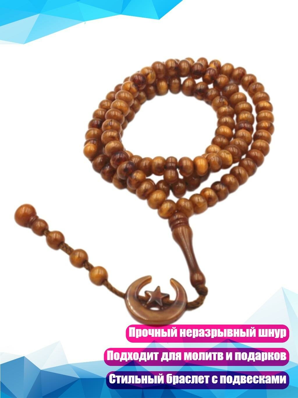 Молитвенные бусы Тасбих 99 бусин 8 мм, Неглубокий цвет