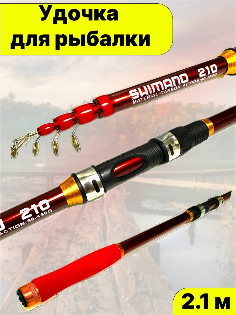 Удочка для рыбалки телескопическая 50-100 грамм; Удочка 2.1м