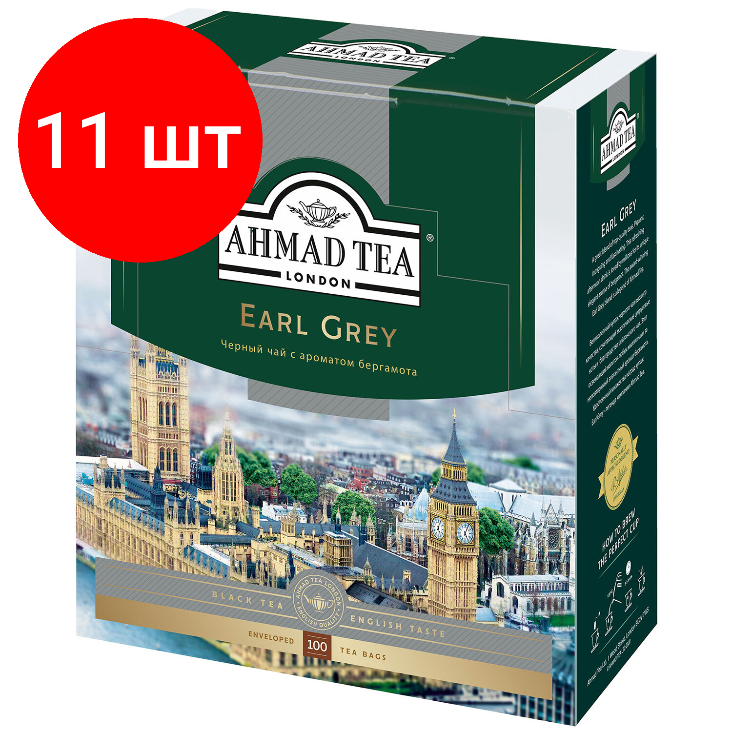 Комплект 11 шт, Чай AHMAD (Ахмад) "Earl Grey", черный с ароматом бергамота, 100 пакетиков с ярлычками по 2 г, 595i-08