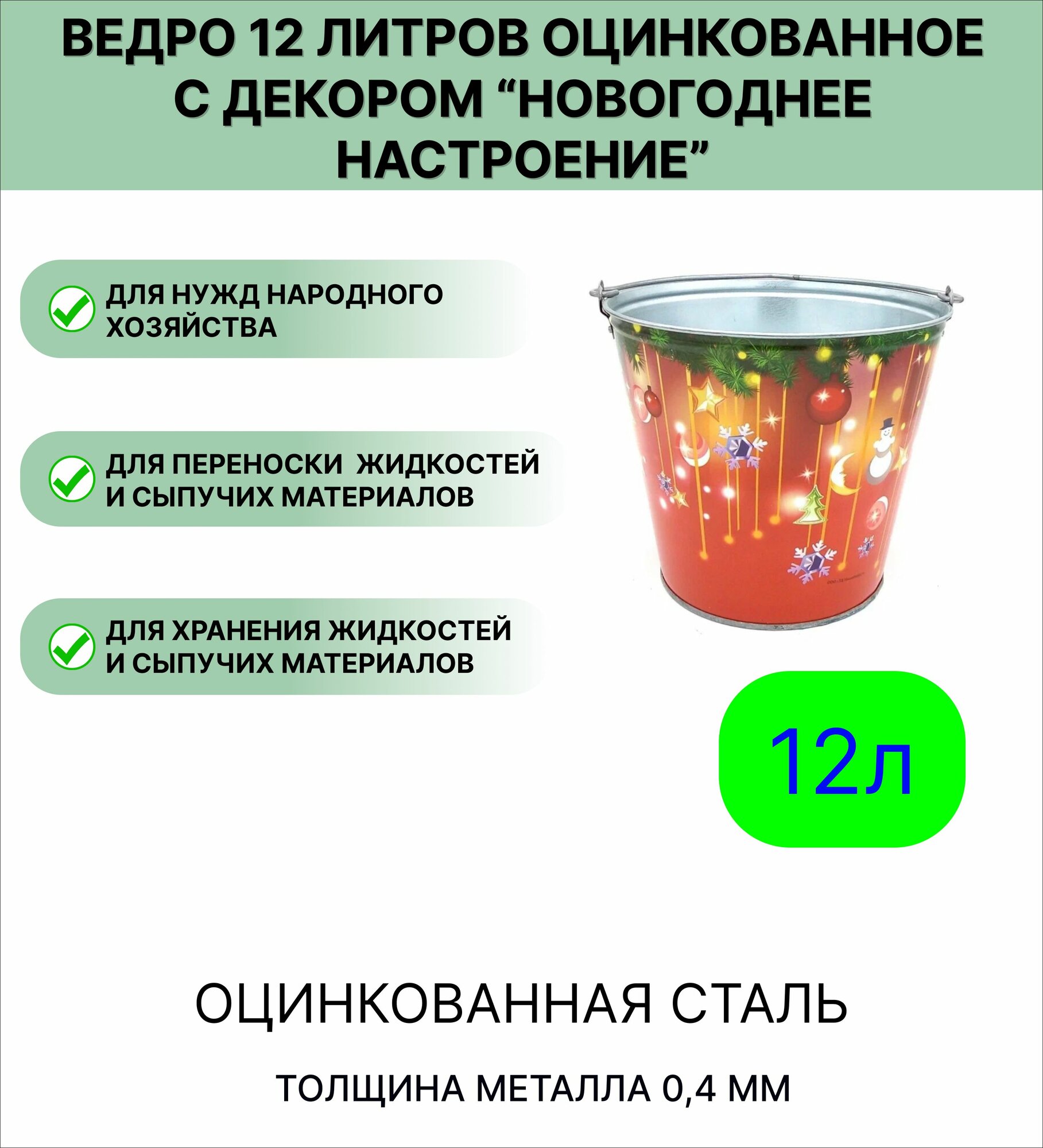 Оцинкованное Ведро 12 л, принт Новогоднее настроение, цвет красный