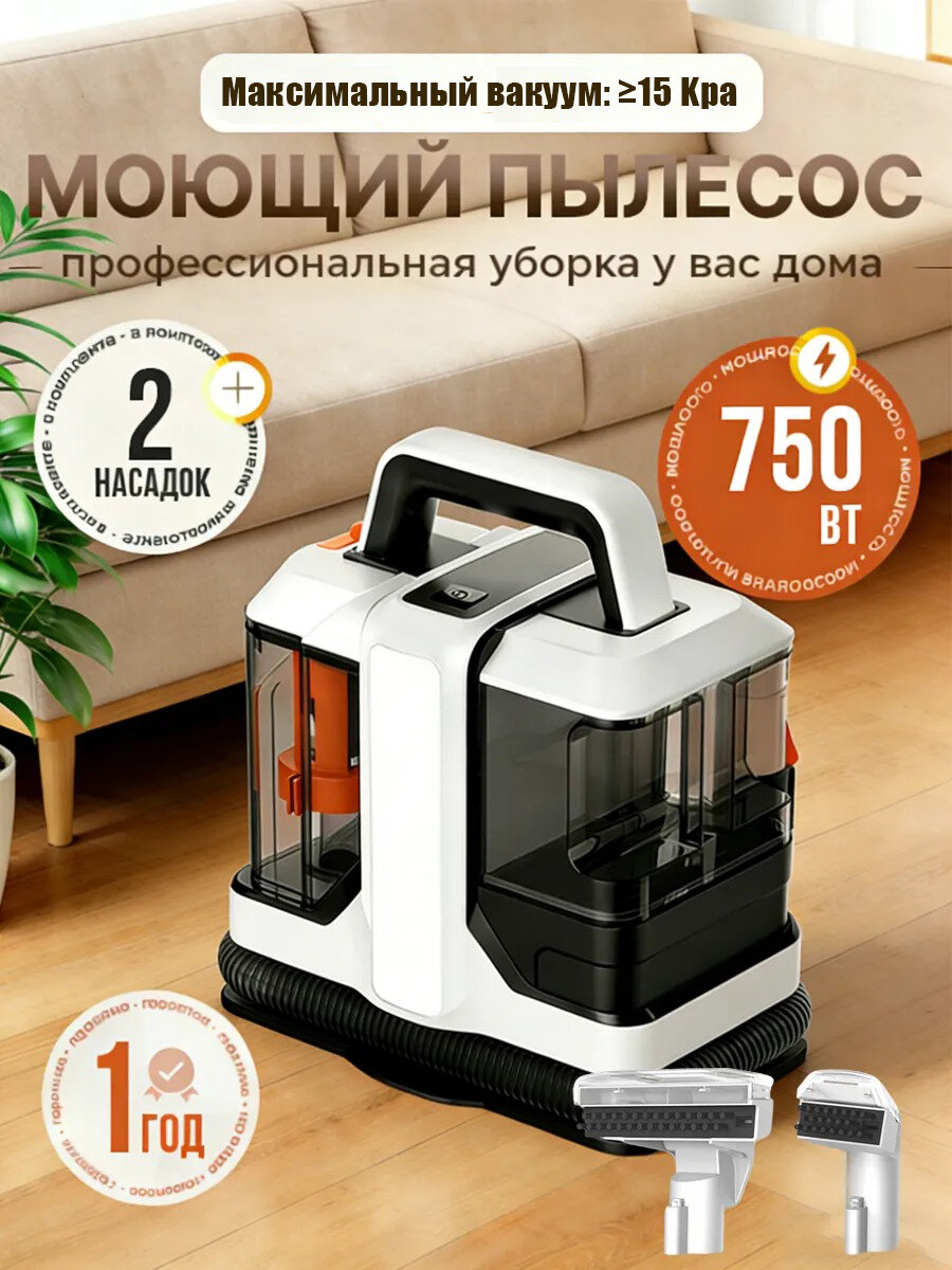 Моющий пылесос 750Вт для мебели, ковров, окон и зеркал, салона автомобиля, влажная уборка, химчистка 15000 Ра