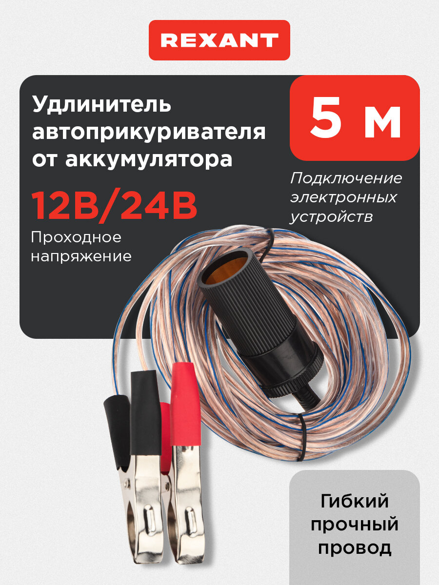 Прикуриватель для авто удлинитель крокодилы на провода клеммы для аккумулятора, 5 м REXANT