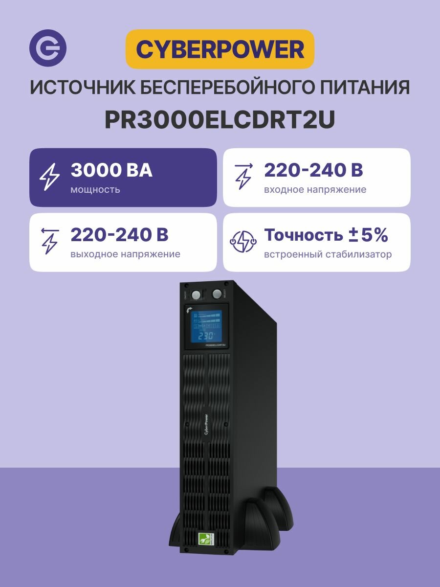 Источник бесперебойного питания CYBERPOWER 3000VA/2700W (PR3000ELCDRT2U)