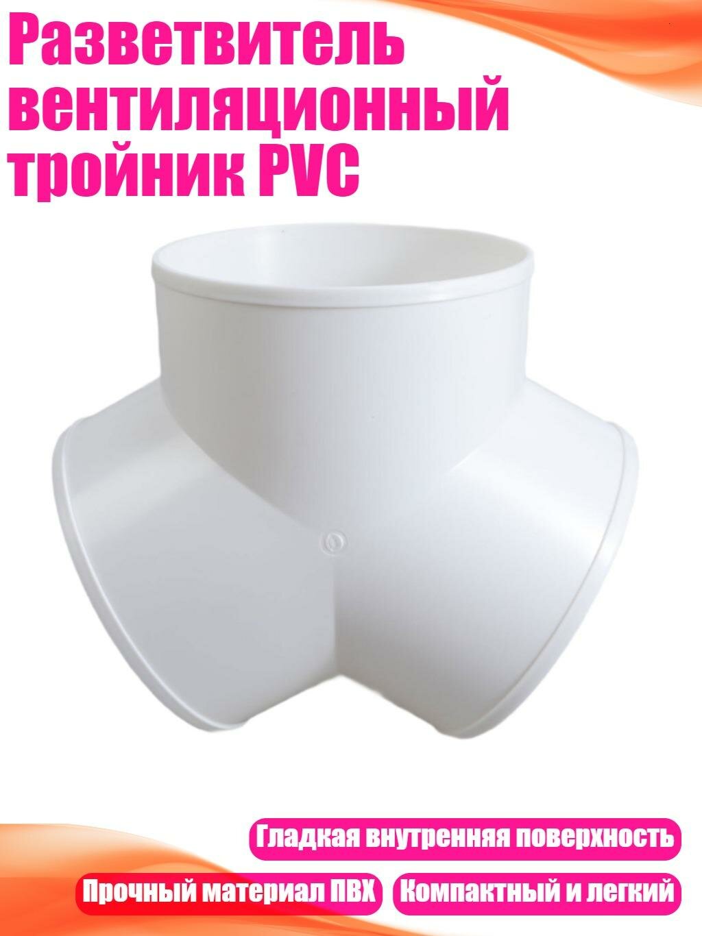 Разветвитель вентиляционный тройник PVC, 150mm