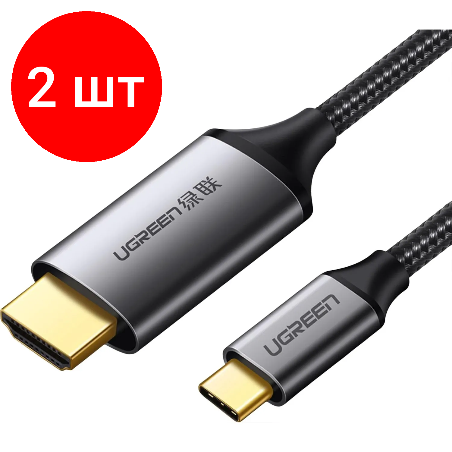 Комплект 2 штук, Кабель UGREEN MM142 (50570)USB-C to HDMI M-to-M Aluminum Shell 1.5 м серый