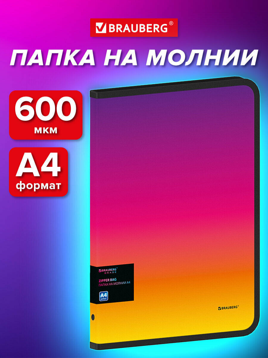 Папка для документов, тетрадей и бумаг А4 на молнии объемная пластиковая, канцелярия для школы и офиса, 600 мкм, желто-розовый градиент, 330х240 мм, Brauberg Grade, 271976