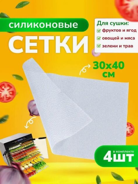 Сетчатые поддоны для дегидраторов 30*40
