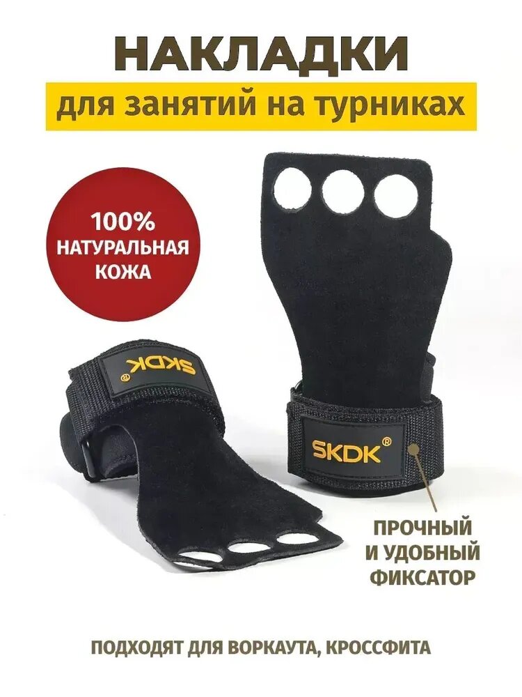 Накладки на ладони SKDK, размер M (8), натуральная кожа, для турника и воркаута