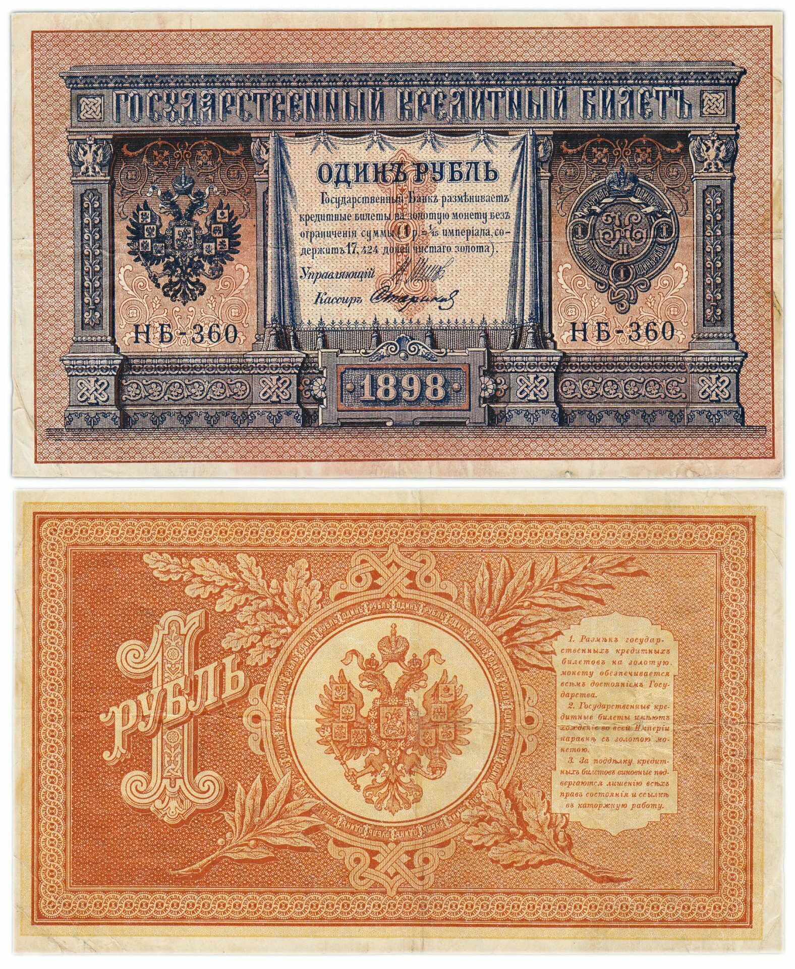 1 рубль 1898 управляющий Шипов