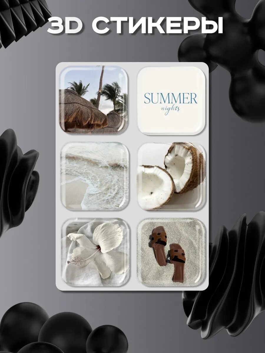 3д стикеры лето