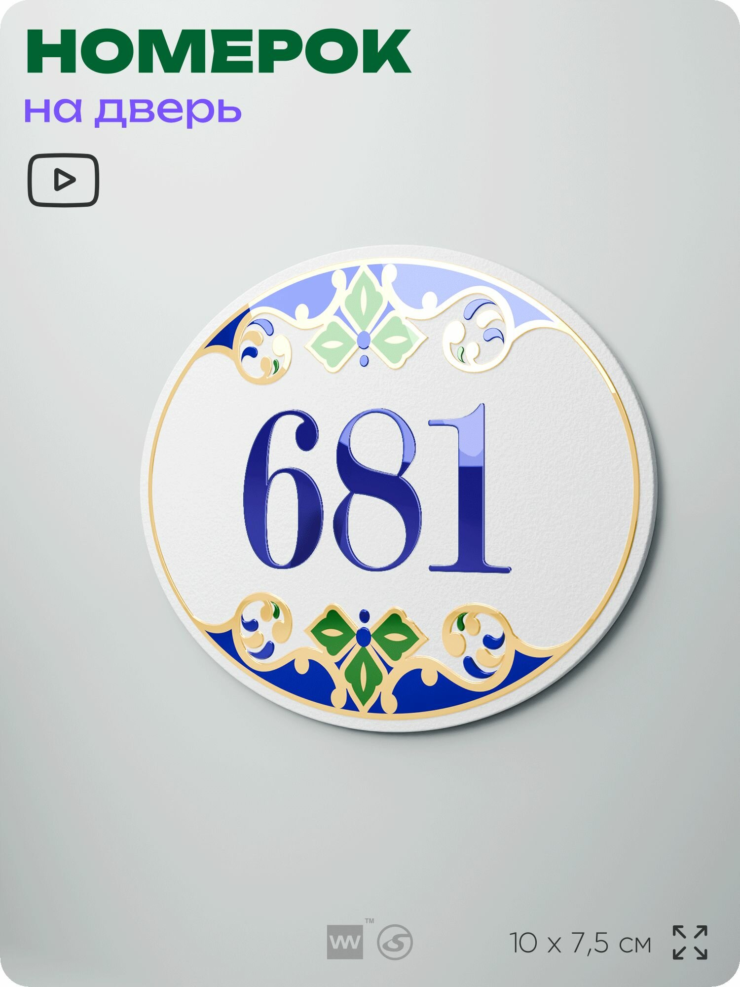 Номер на дверь квартиры 681, для кабинета, офиса, в средиземноморском стиле, шильдик 10 х 7,5 см, белый, Айдентика Технолоджи