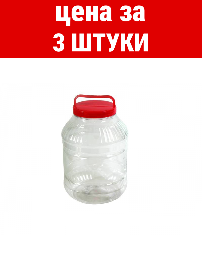 Комплект 3 шт, Бидон 5л ПЭТ