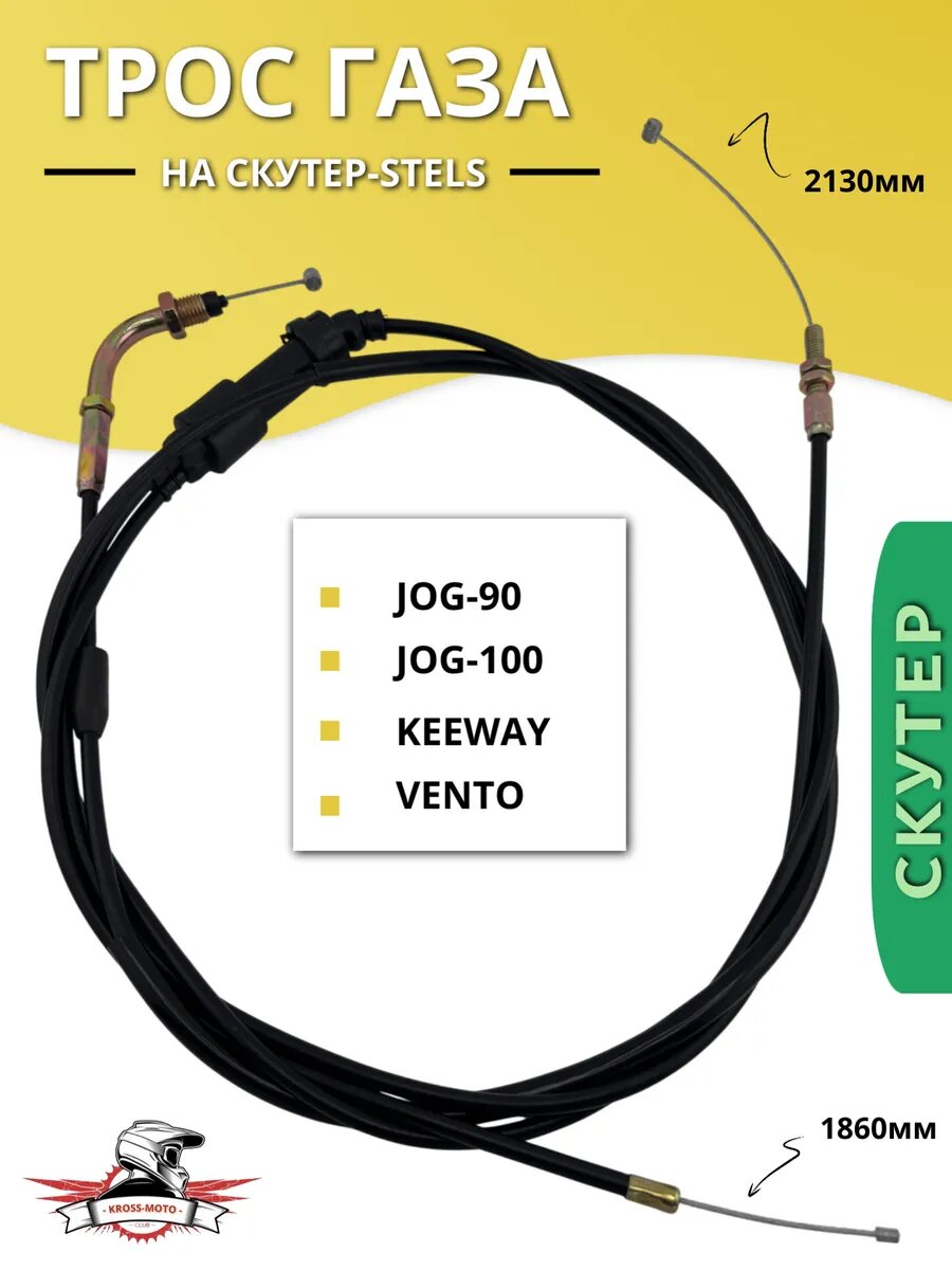 Трос газа скутер Ямаха Стелс, Джог90-100, Кивей, Венто
