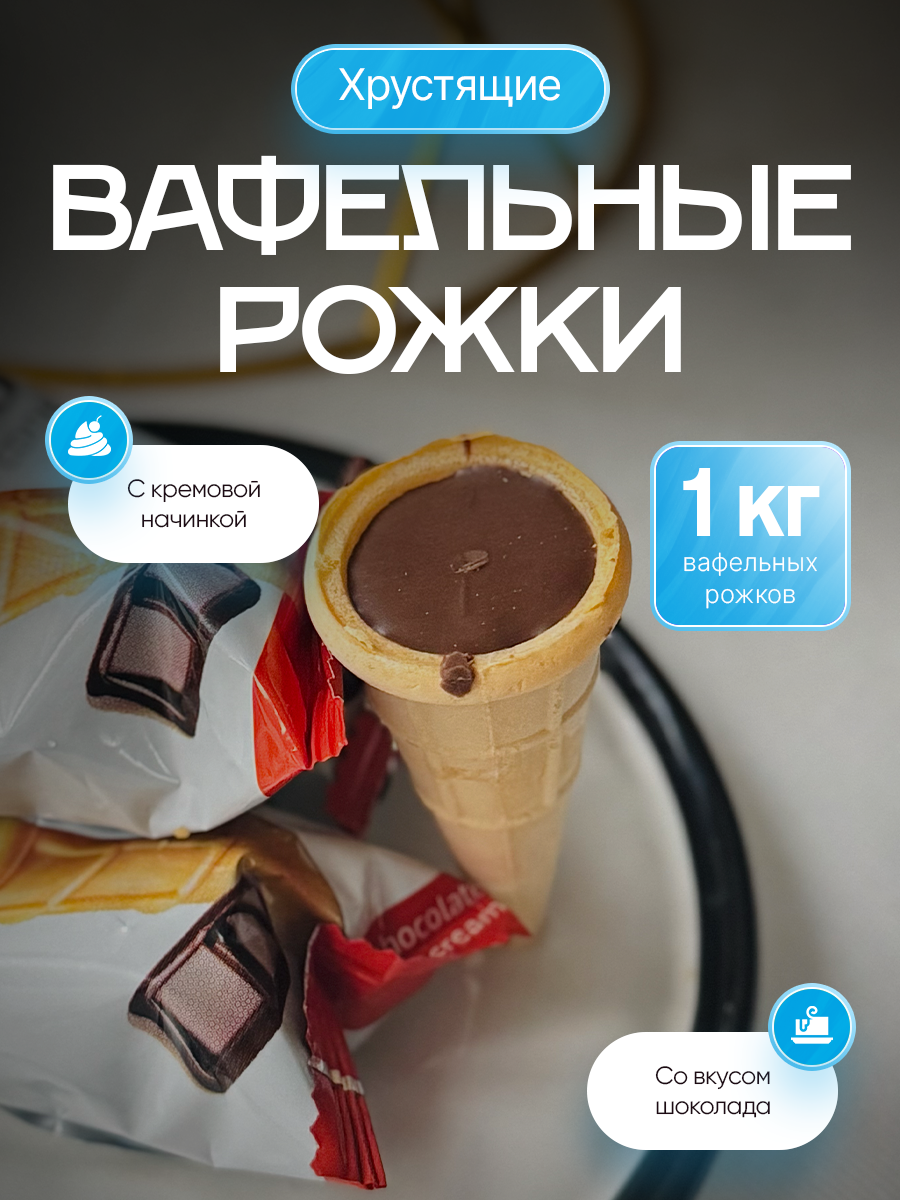 Вафельный Рожок Verno с шоколадным вкусом 1 кг, 2 пачки по 500 гр