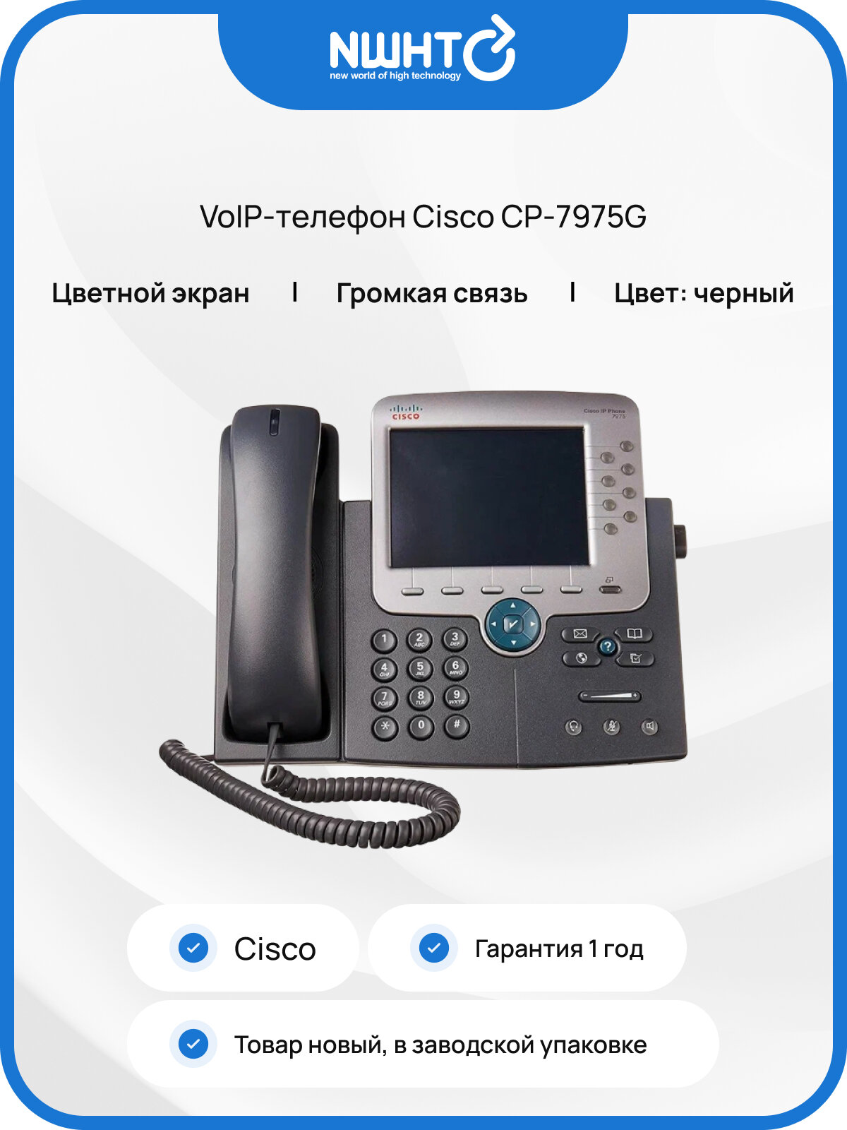 VoIP-телефон Cisco CP-7975G, сенсорный экран, SIP, SCCP, цветной LCD-дисплей, серый