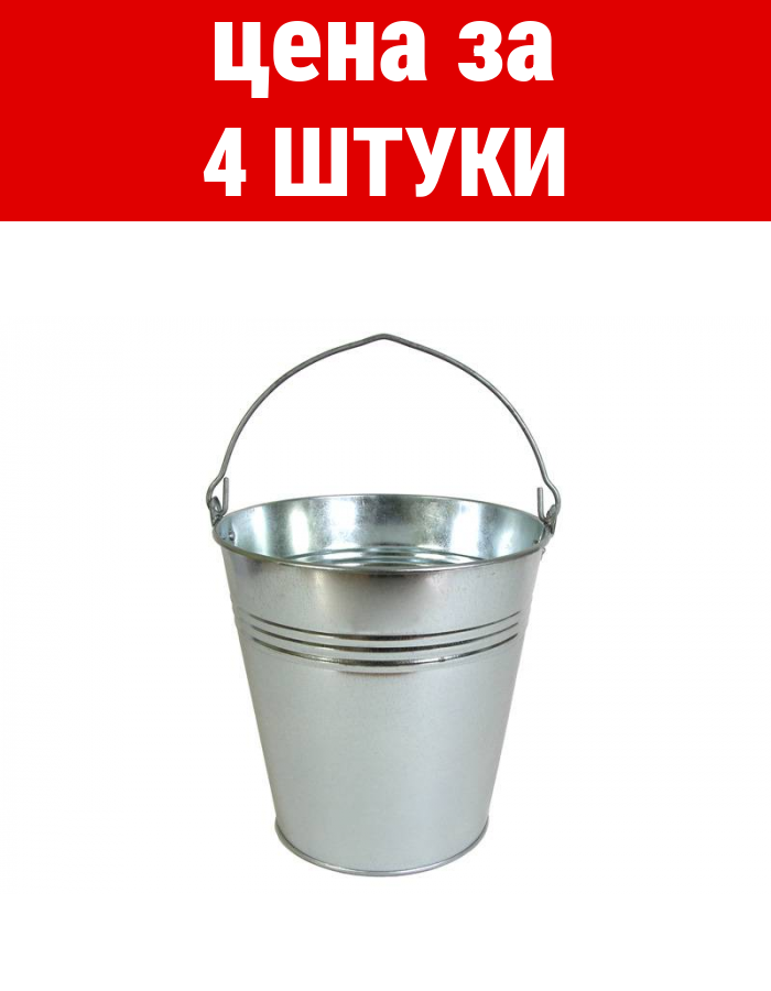 Комплект 4 шт, Ведро 15л оцинкованное 33058