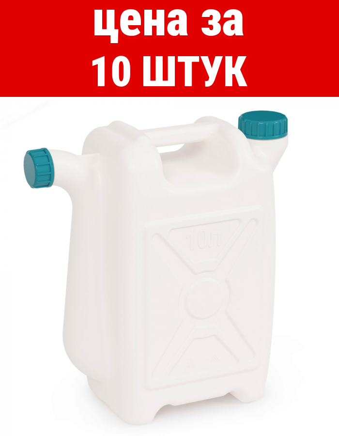 Комплект 10 шт, Канистра 10л со сливом