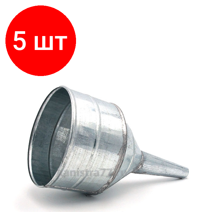 Комплект 5 шт, воронка металл большая прямая D165/25ММ для техн. Нужд С сеткой прометей