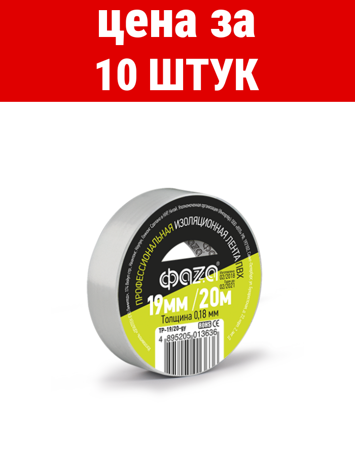 Комплект 10 шт, изолента ПВХ 19ММХ20М серая TR-190-GY 5013636 ФАZА