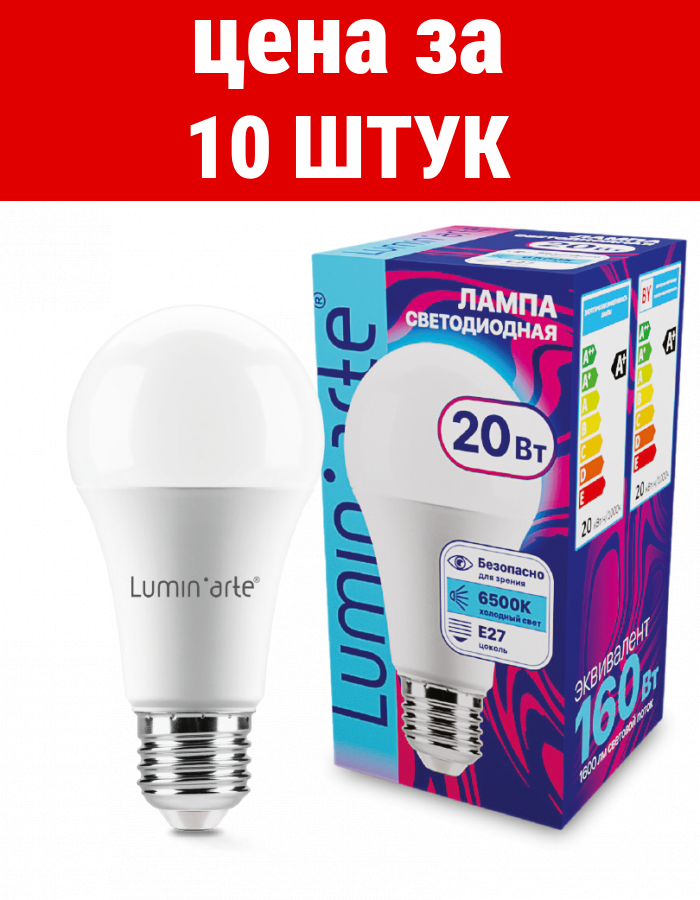 Комплект 10 шт, лампа светодиодная 20W LSTD-A60-20W6KE27 Е27 ШАР 6500К холод БЕЛ 1600ЛМ поликарб LUMIN'ARTE
