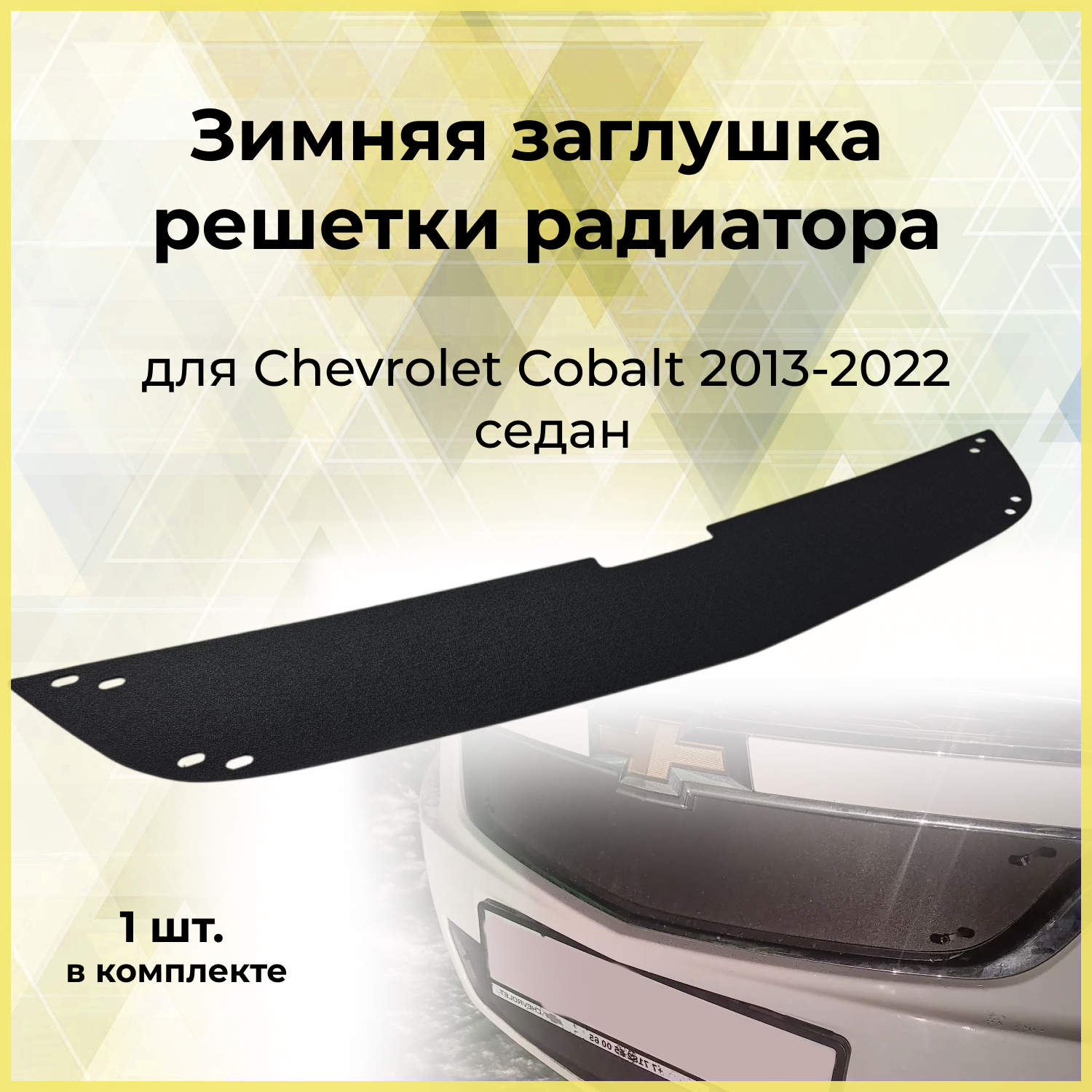 Зимняя заглушка решетки радиатора Chevrolet Cobalt (седан) 2013-2017