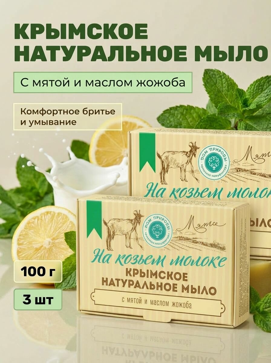 Дом природы Мыло на козьем молоке "Мятный фреш" 3 шт