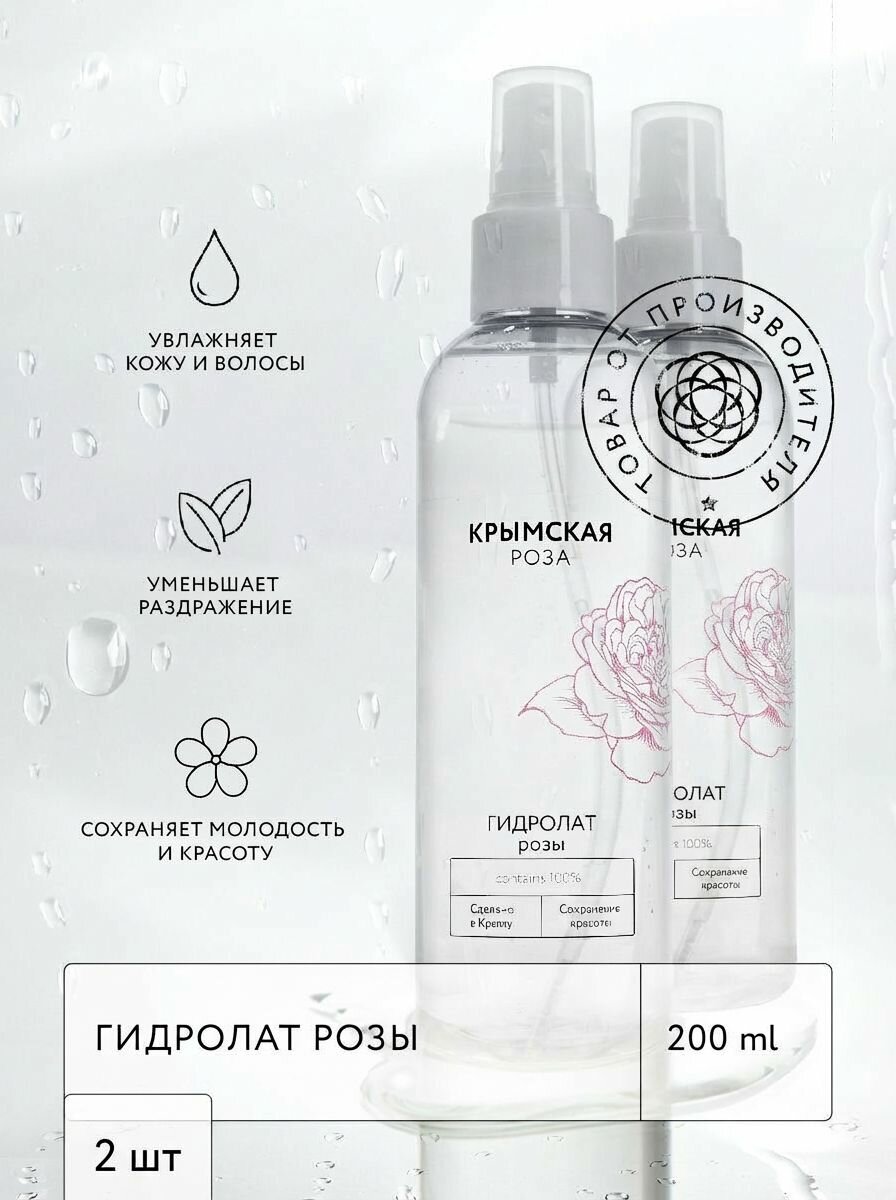 (2шт) Гидролат розы Rosa Ab Origine. Сохранение красоты Увлажняет, 200 мл