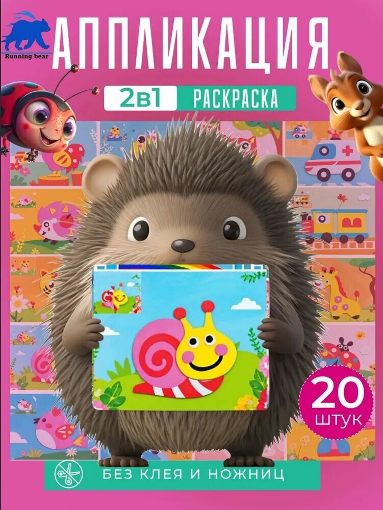 Набор для творчества аппликации 20 штук