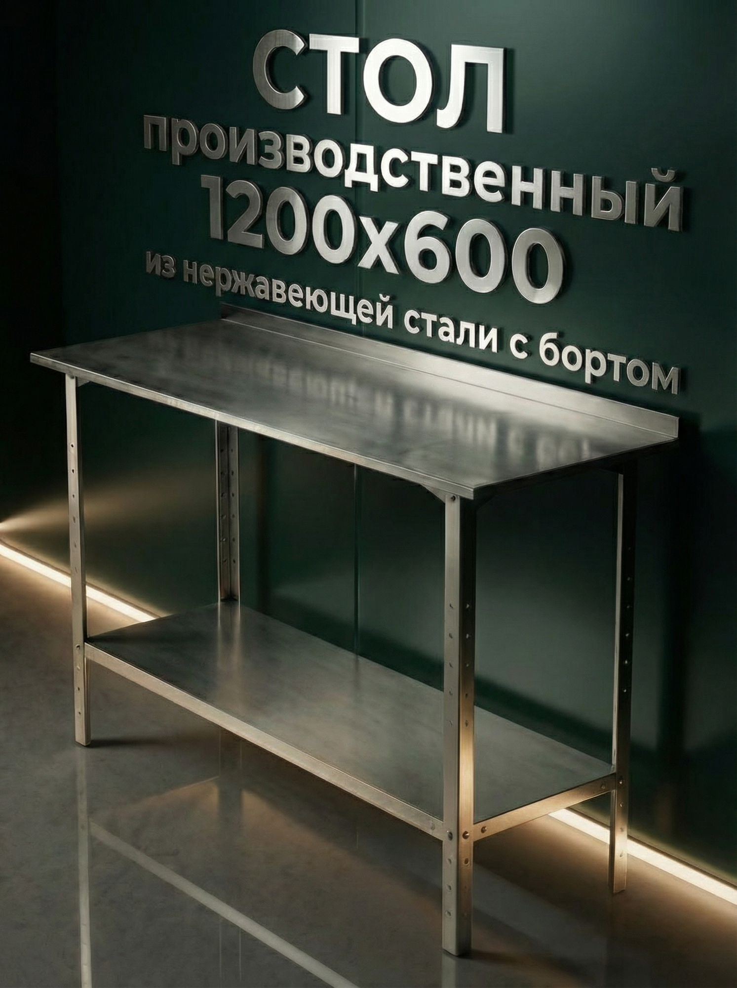 Стол производственный с бортом из нержавеющей стали 120x60см