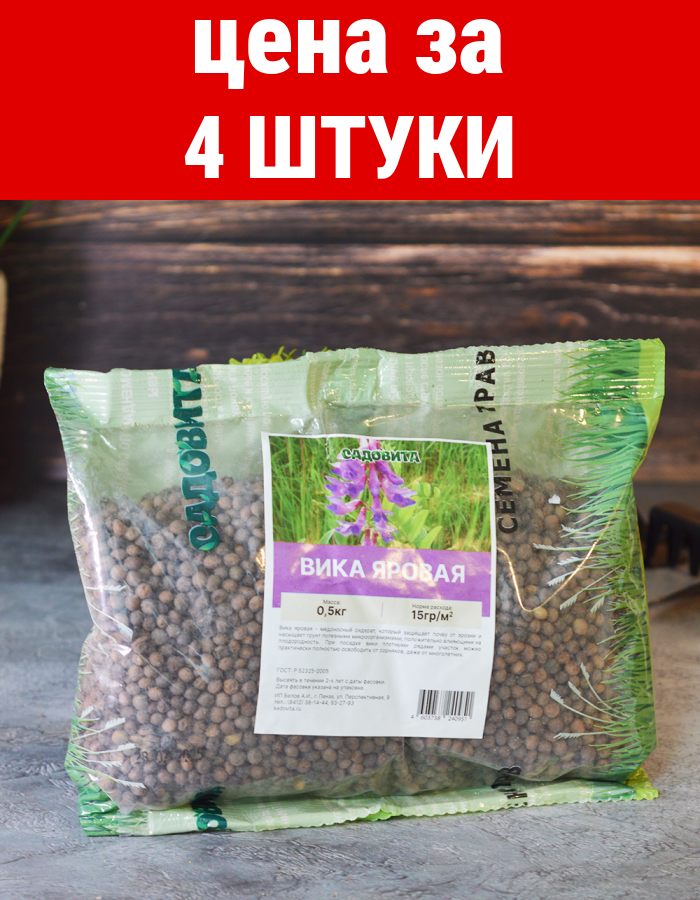 Комплект 4 шт, Сидерат Вика яровая 0.5кг СВТ