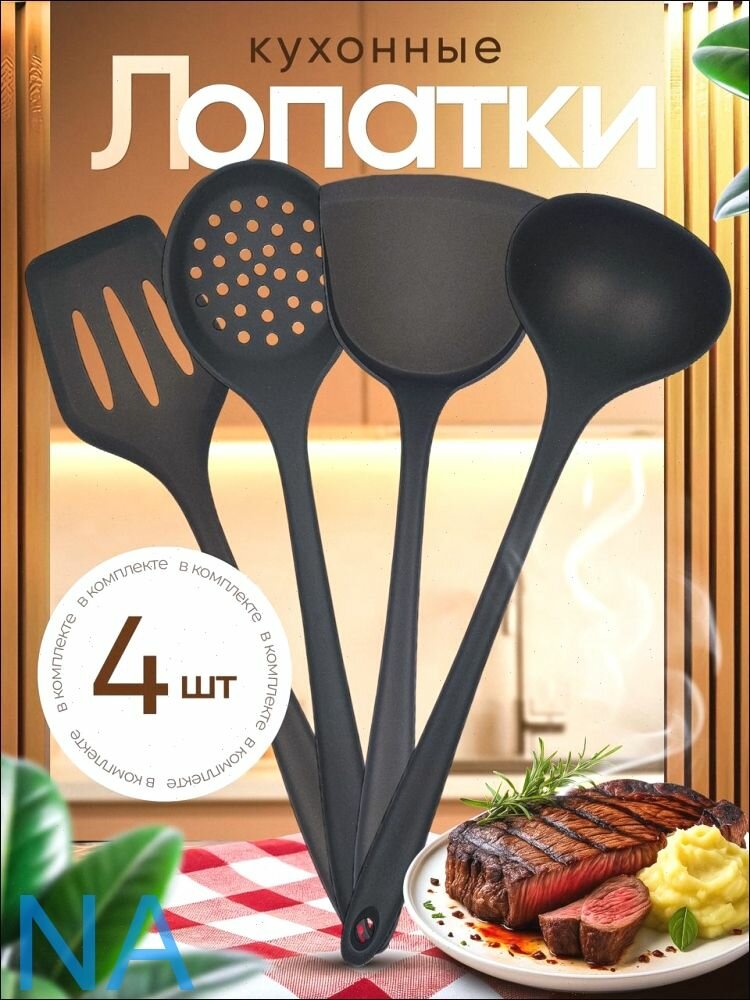 Лопатка кулинарная, длина 30 см, 4 шт кухонные лопатки набор для кухни