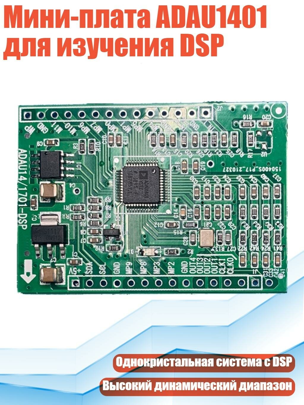 Мини-плата ADAU1401 для изучения DSP, учебная доска