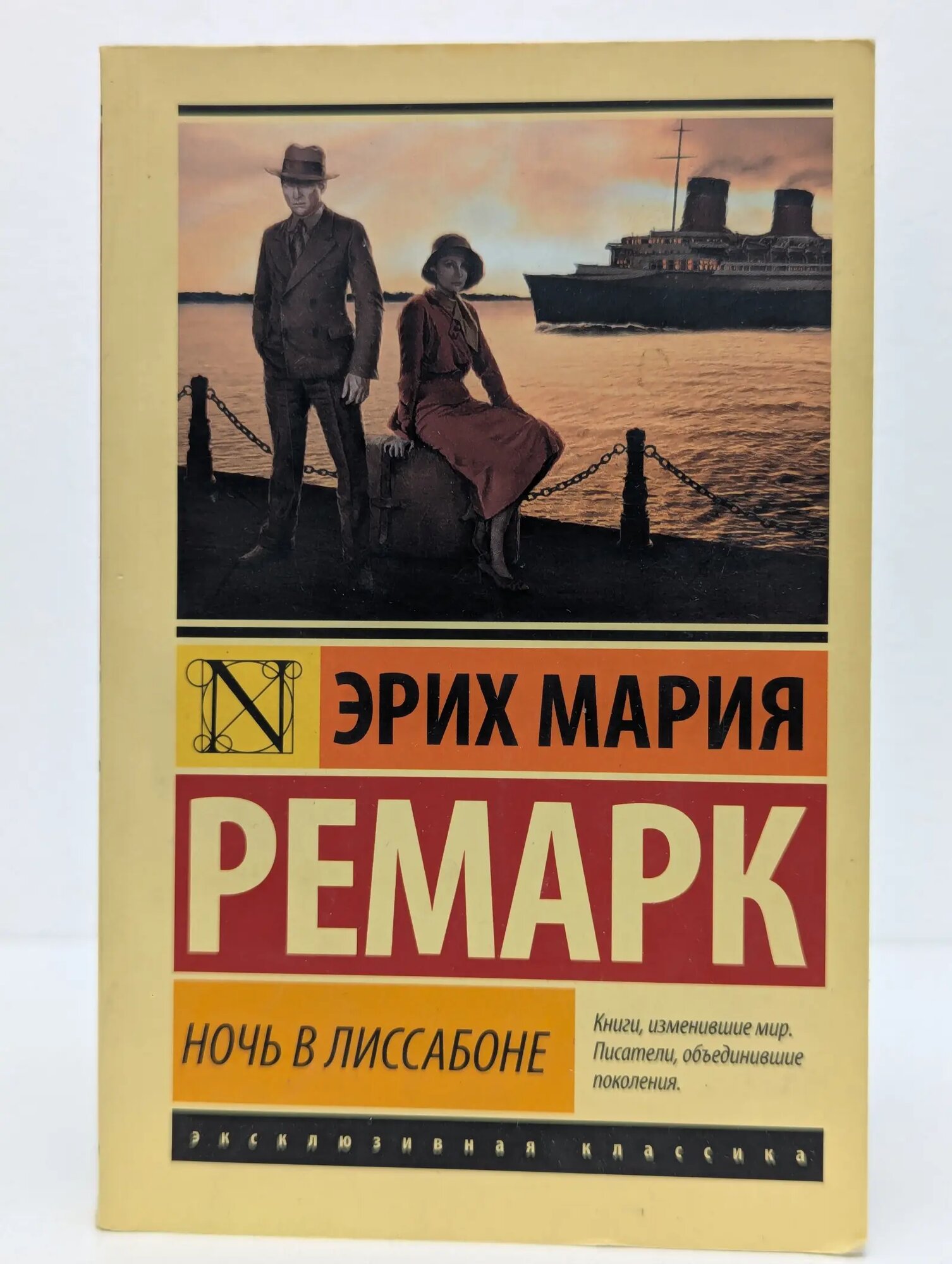 Ночь в Лиссабоне Ремарк Эрих Мария 2016