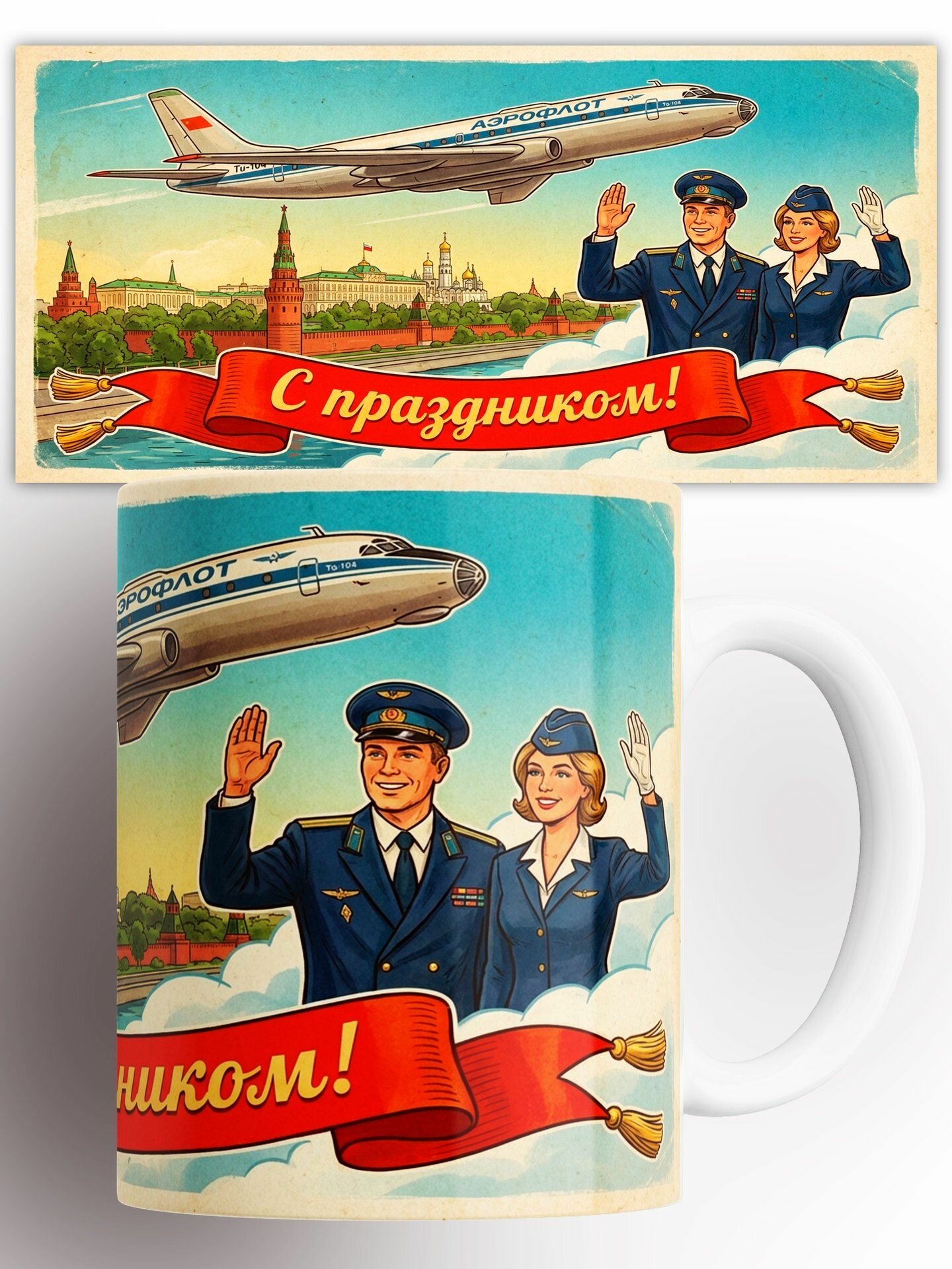 Кружка С праздником С Днем Аэрофлота 330 мл