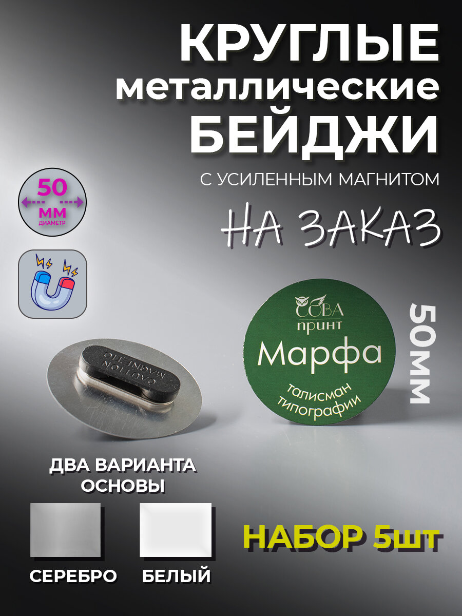 Бейдж металлический круглый 50мм на магните 5шт