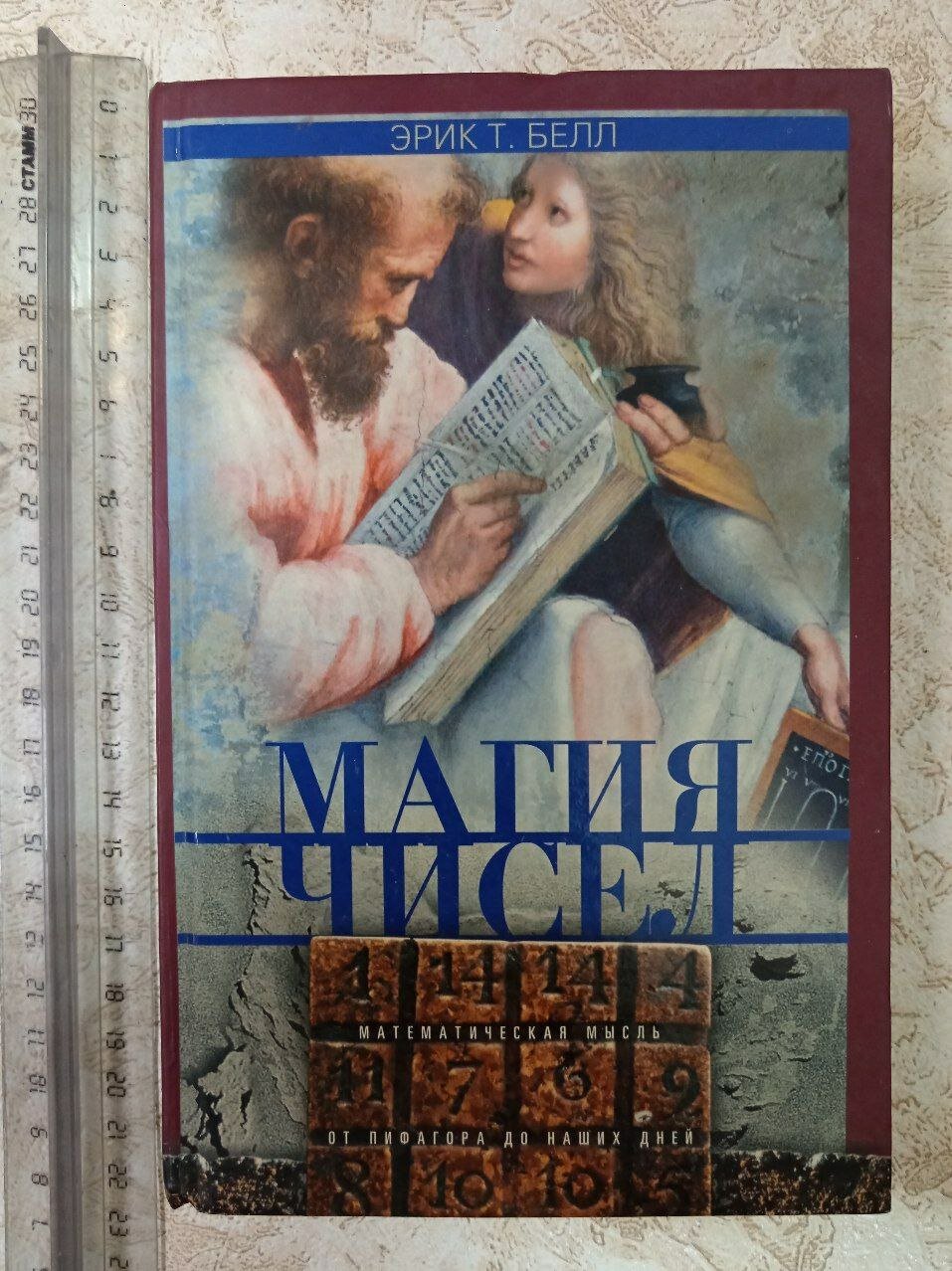 Магия чисел. Математическая мысль от Пифагора до наших дней