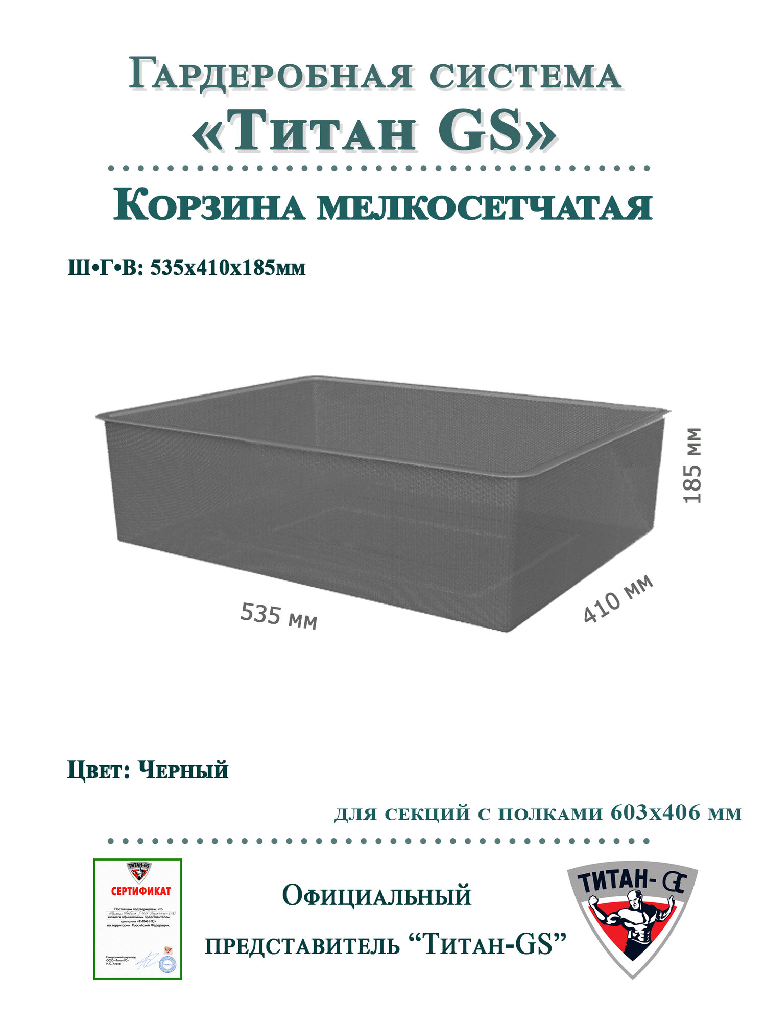 Мелкосетчатая корзина для гардеробной системы "титан-gs" (535х410х185) (без рамы)