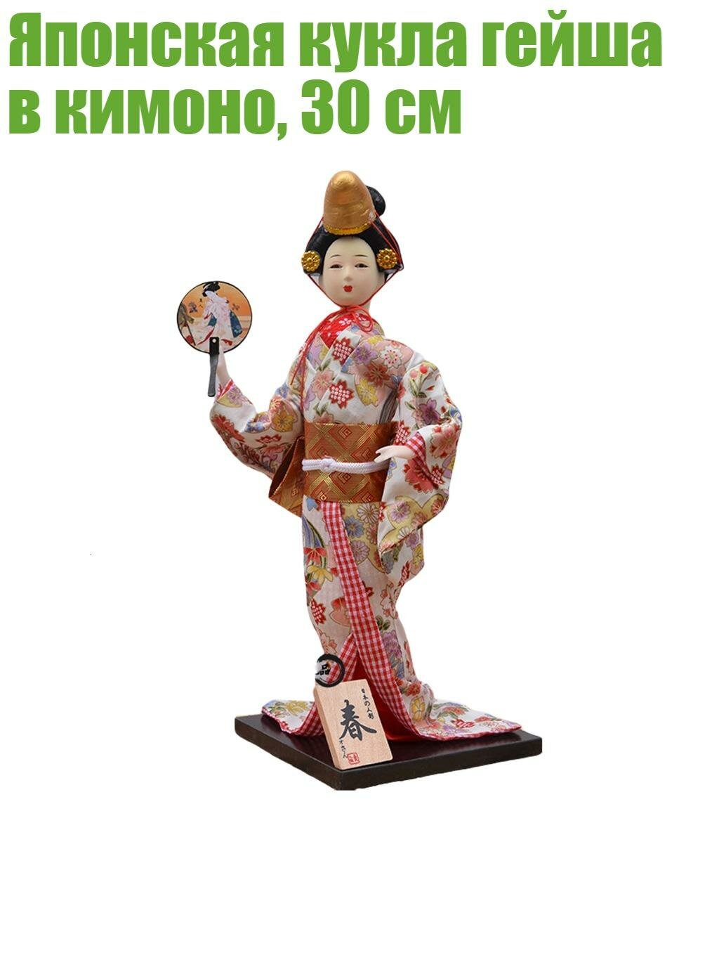 Японская кукла гейша в кимоно, 30 см, пружина y28