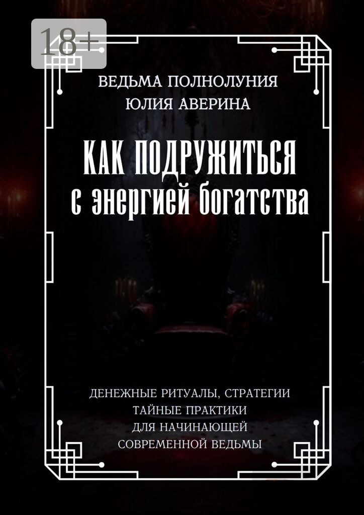 Как подружиться с энергией богатства