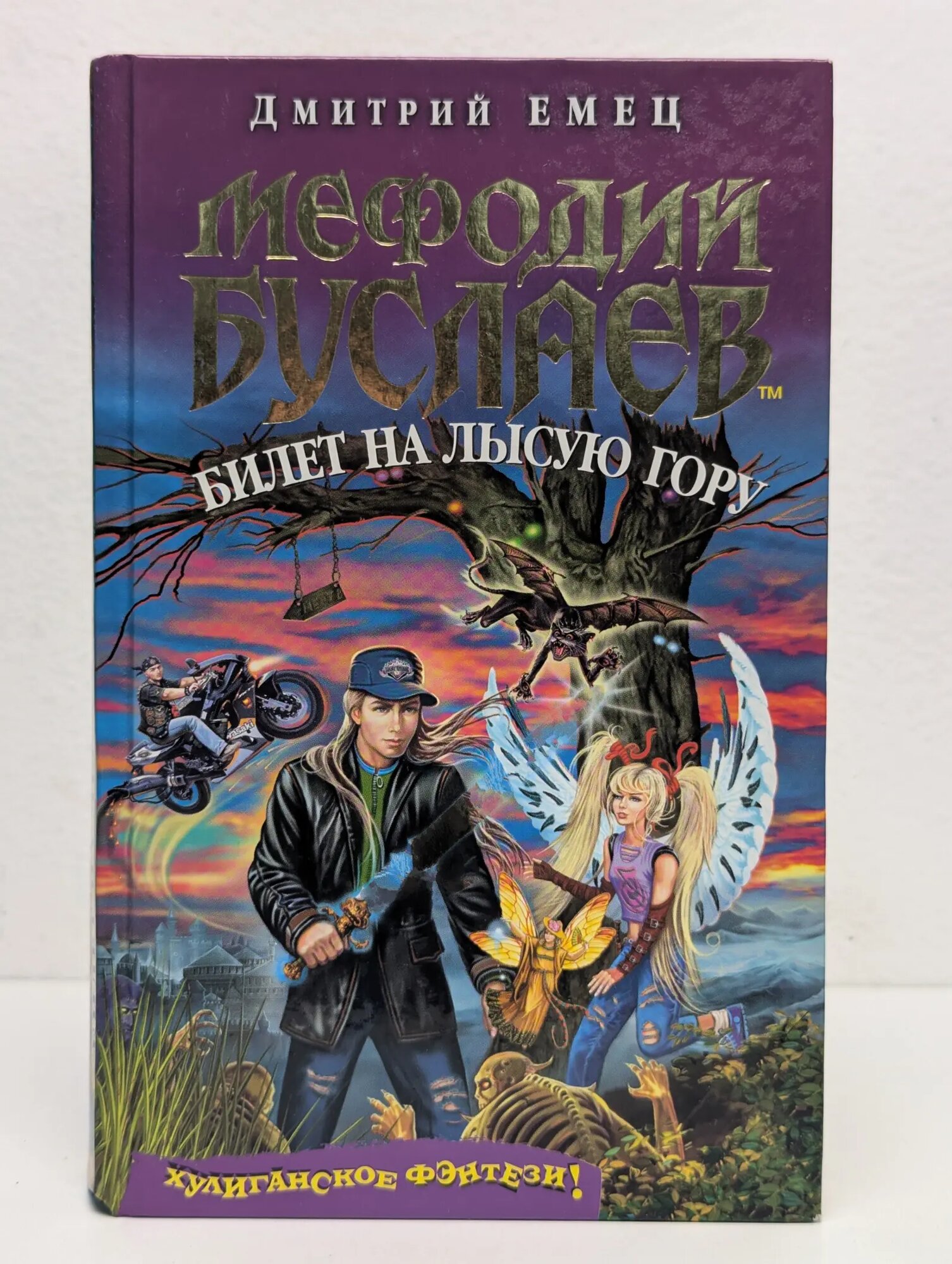 Мефодий Буслаев. Билет на Лысую Гору Емец Дмитрий Александрович 2006