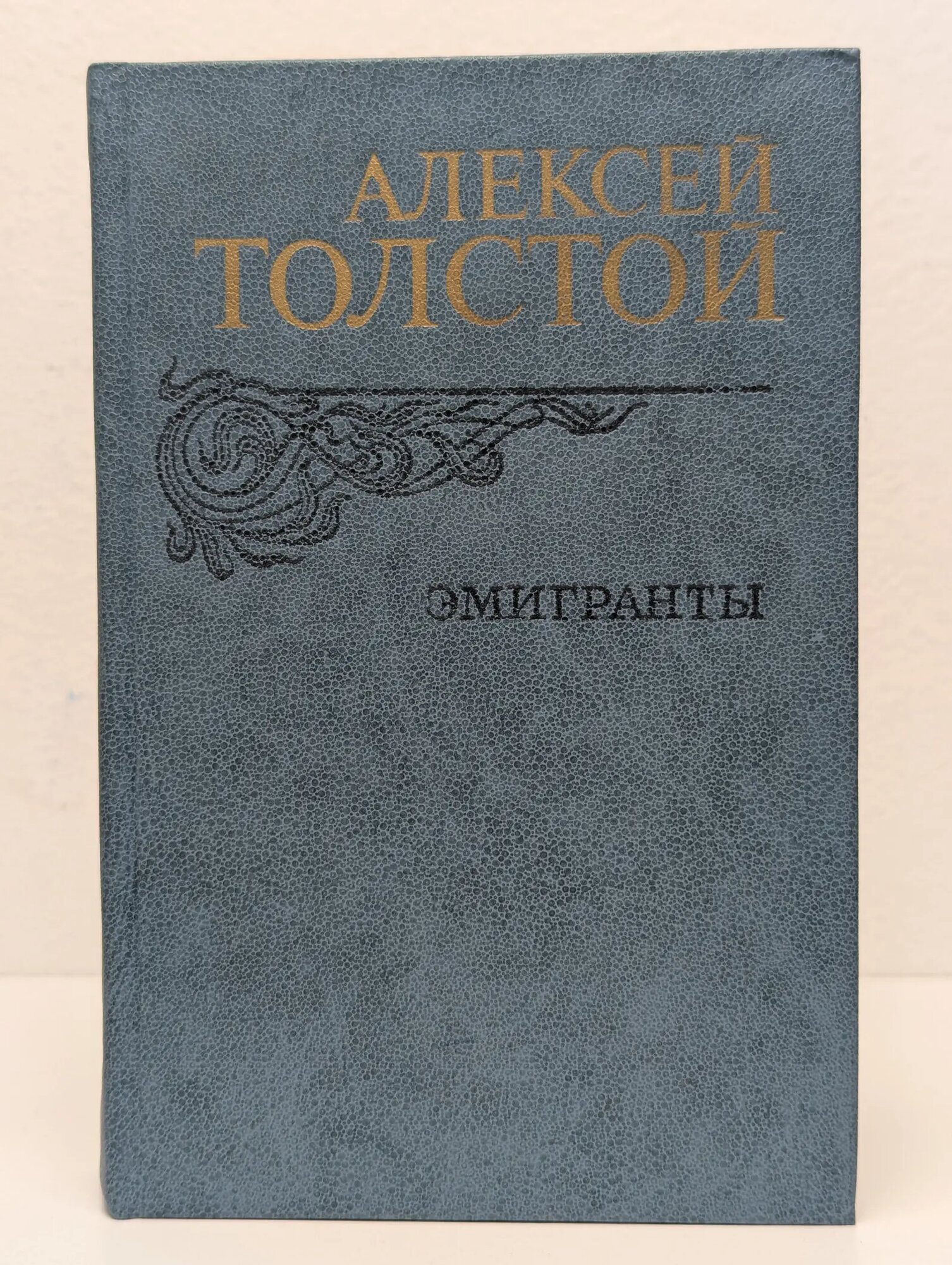 Эмигранты. Повести и рассказы Толстой Алексей Николаевич 1982