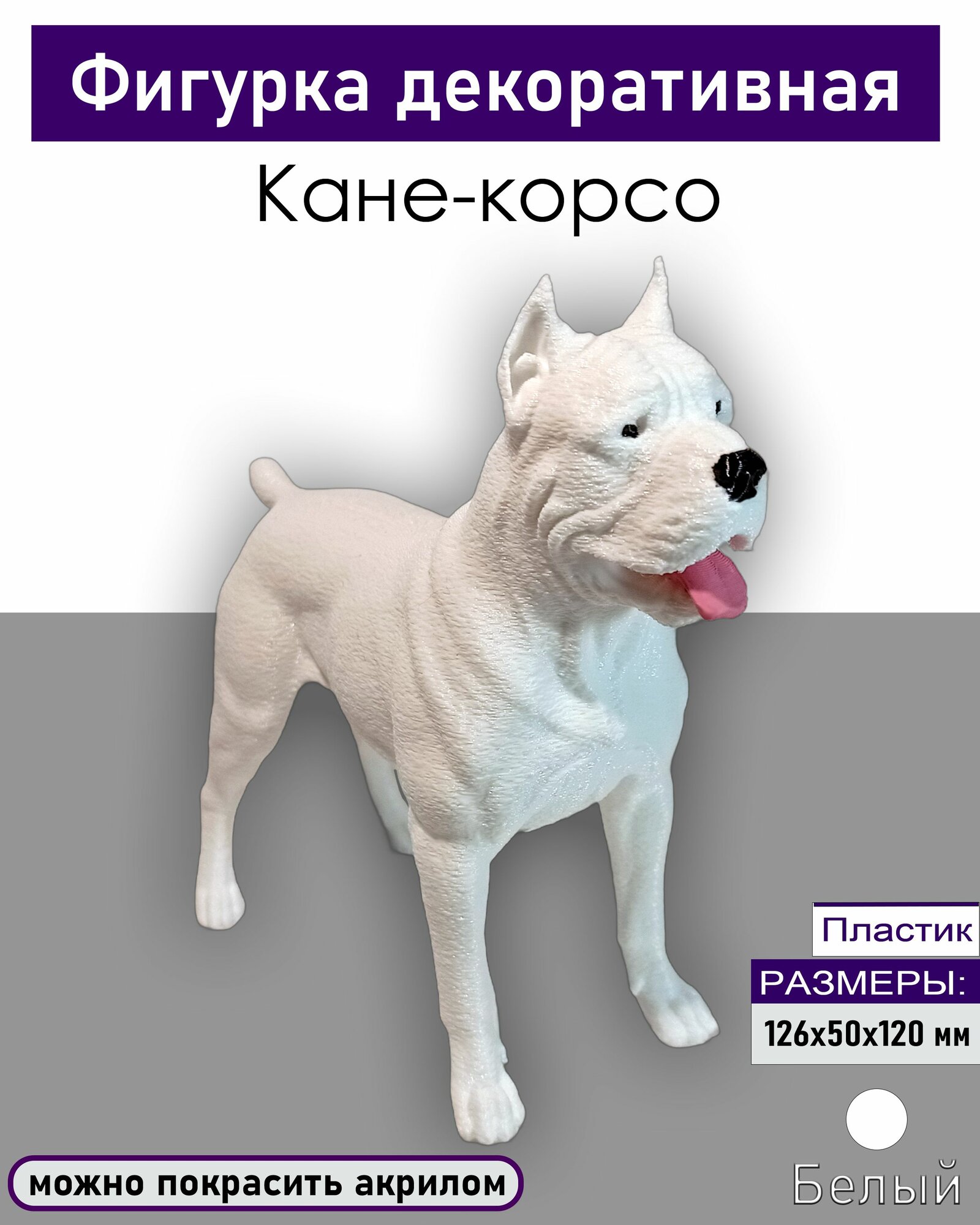 Фигурка "Кане-корсо" декоративная коллекционная статуэтка, белая, 126 х 50 х 120 мм