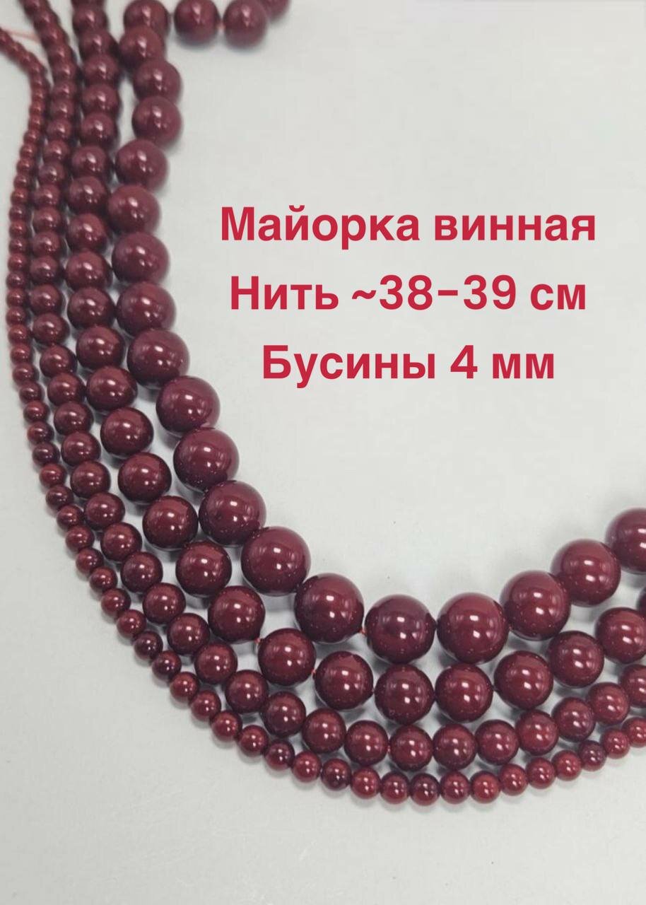 Жемчуг майорка винная бусины 4 мм